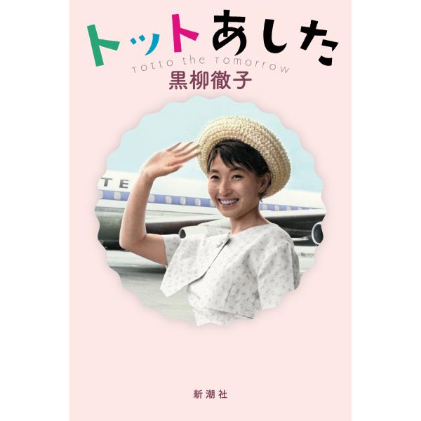 出版社名：新潮社著者名：黒柳徹子発行年月：2025年06月キーワード：トット アシタ、クロヤナギ,テツコ