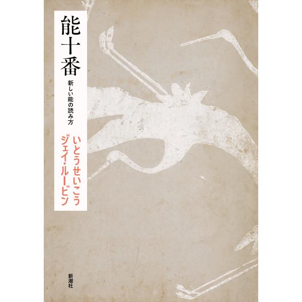 出版社名：新潮社著者名：いとうせいこう、ジェイ・ルービン発行年月：2024年12月キーワード：ノウ ジュウバン、イトウ,セイコウ、ルービン,ジェイ