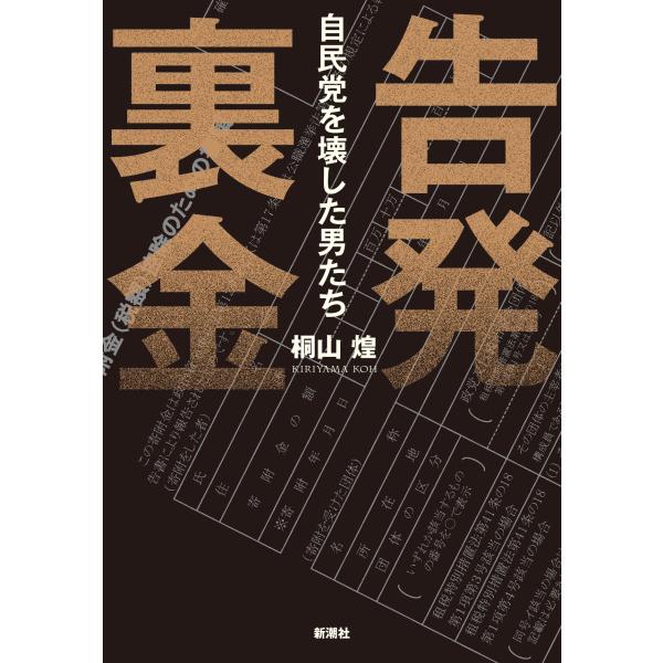 出版社名：新潮社著者名：桐山煌発行年月：2025年11月キーワード：コクハツ ウラガネ、キリヤマ,コウ