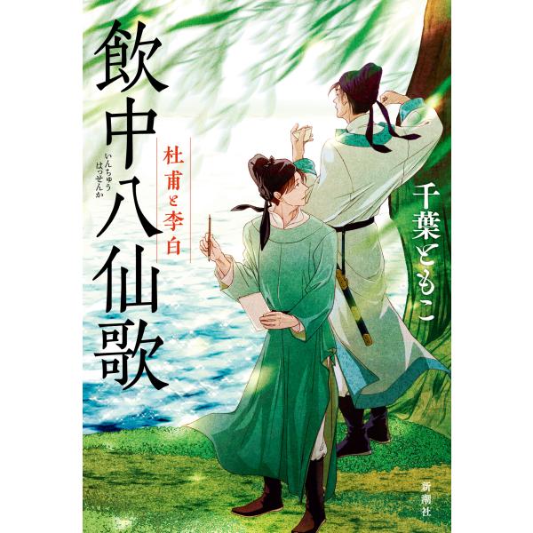 出版社名：新潮社著者名：千葉ともこ発行年月：2025年12月キーワード：インチュウ ハッセンカ、チバ,トモコ