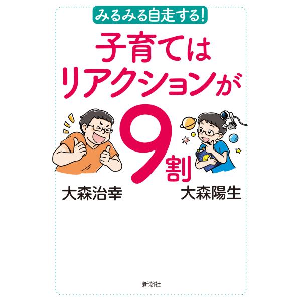 出版社名：新潮社著者名：大森治幸、大森陽生発行年月：2025年05月キーワード：ミルミル ジソウスル コソダテ ワ リアクション ガ キュウワリ、オオモリ,ハルユキ、オオモリ,ハルキ