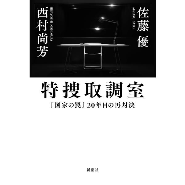 出版社名：新潮社著者名：佐藤優、西村尚芳発行年月：2026年05月キーワード：トクソウ トリシラベシツ、サトウ,マサル、ニシムラ,ヒサヨシ