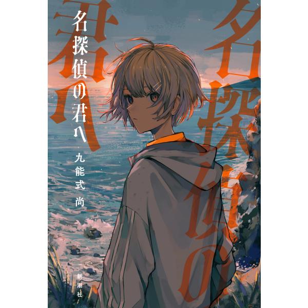 出版社名：新潮社著者名：九能式尚発行年月：2026年08月キーワード：メイタンテイ ノ キミ エ、クノウシキ,ナオ