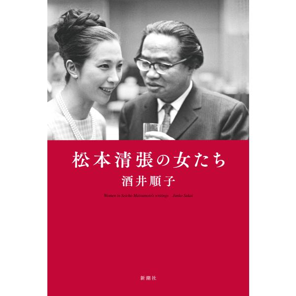 出版社名：新潮社著者名：酒井順子発行年月：2025年06月キーワード：マツモトセイチョウ ノ オンナタチ、サカイ,ジュンコ