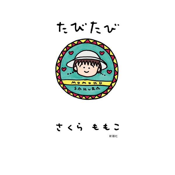 出版社名：新潮社著者名：さくらももこ発行年月：2026年03月キーワード：タビタビ、サクラ,モモコ