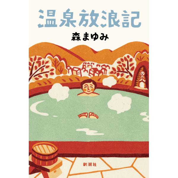 出版社名：新潮社著者名：森まゆみ発行年月：2025年12月キーワード：オンセン ホウロウキ、モリ,マユミ