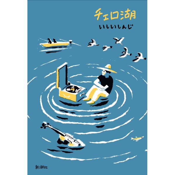 出版社名：新潮社著者名：いしいしんじ発行年月：2025年10月キーワード：チェロコ、イシイ,シンジ