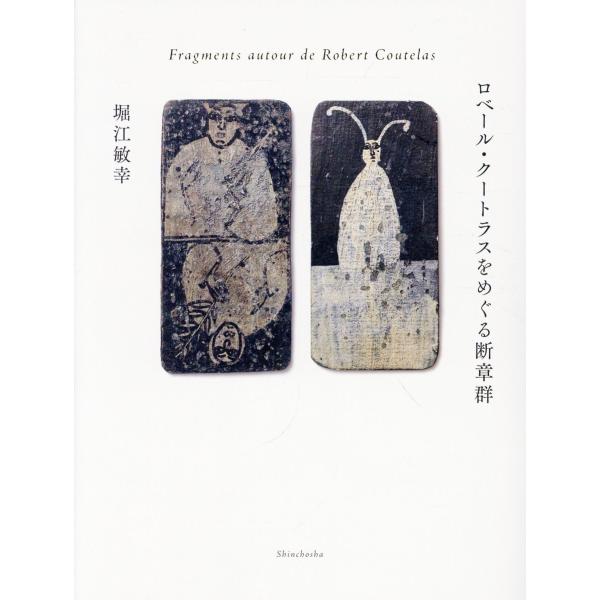 出版社名：新潮社著者名：堀江敏幸発行年月：2026年09月キーワード：ロベール クートラス オ メグル ダンショウグン、ホリエ,トシユキ