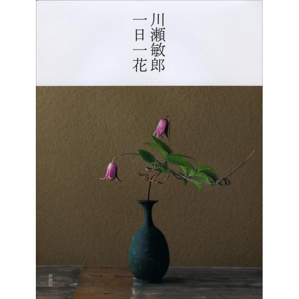出版社名：新潮社著者名：川瀬敏郎発行年月：2012年12月キーワード：カワセ トシロウ イチニチ イッカ*カワセ トシロウ 1ニチ 1カ、カワセ,トシロウ