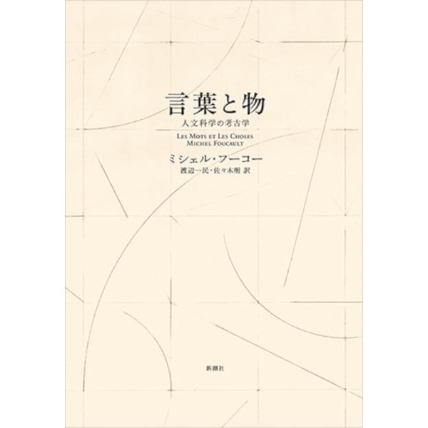 出版社名：新潮社著者名：ミシェル・フーコー、渡辺一民、佐々木明発行年月：2020年02月版：新装版キーワード：コトバ ト モノ、フーコー,ミシェル、ワタナベ,カズタミ、ササキ,アキラ