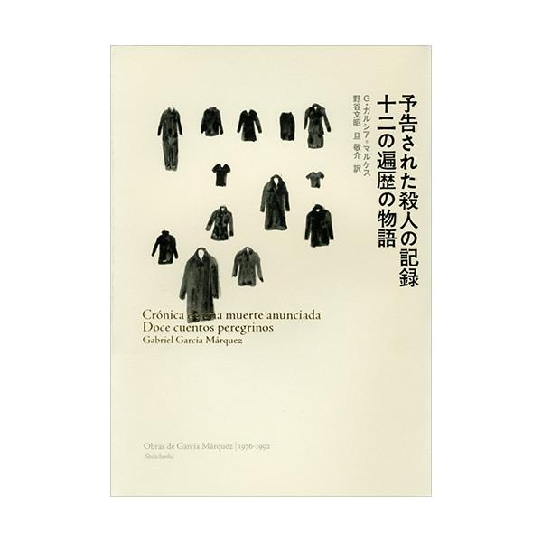出版社名：新潮社著者名：ガブリエル・ガルシア・マルケス、野谷文昭、旦敬介発行年月：2008年01月キーワード：ヨコクサレタ サツジン ノ キロク ジュウニ ノ ヘンレキ ノ モノガタリ、ガルシア・マルケス,ガブリエル、ノヤ,フミアキ、ダン,...