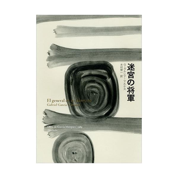 出版社名：新潮社著者名：ガブリエル・ガルシア・マルケス、木村栄一発行年月：2007年10月キーワード：メイキュウ ノ ショウグン、ガルシア・マルケス,ガブリエル、キムラ,エイイチ