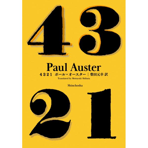 出版社名：新潮社著者名：ポール・オースター、柴田元幸発行年月：2024年11月キーワード：ヨン サン ニ イチ、オースター,ポール、シバタ,モトユキ