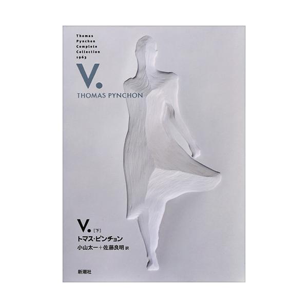 出版社名：新潮社著者名：トマス・ピンチョン、小山太一、佐藤良明シリーズ名：Ｔｈｏｍａｓ　Ｐｙｎｃｈｏｎ　Ｃｏｍｐｌｅｔｅ　Ｃｏｌｌｅｃｔｉｏｎ発行年月：2011年03月キーワード：ヴイ*V.、ピンチョン,トマス、コヤマ,タイチ、サトウ,ヨシアキ