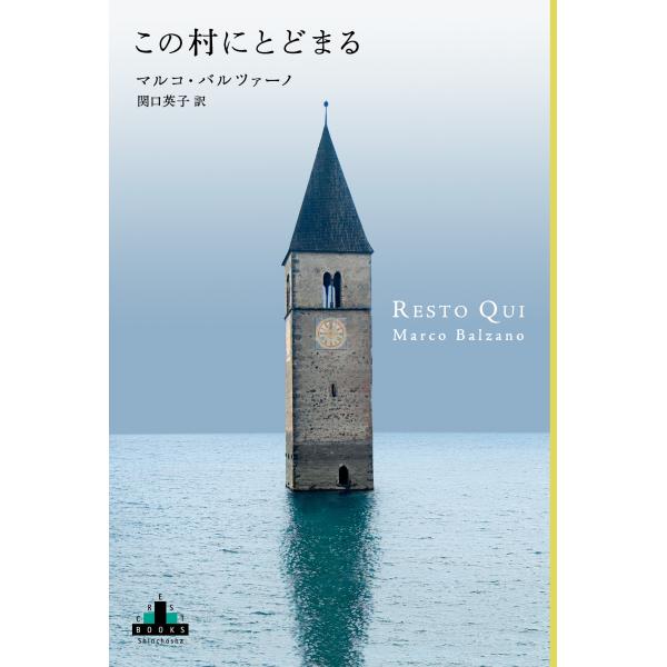 出版社名：新潮社著者名：マルコ・バルツァーノ、関口英子シリーズ名：新潮クレスト・ブックス発行年月：2024年01月キーワード：コノ ムラ ニ トドマル、バルツァーノ,マルコ、セキグチ,エイコ