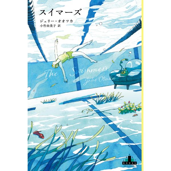 出版社名：新潮社著者名：ジュリー・オオツカ、小竹由美子シリーズ名：新潮クレスト・ブックス発行年月：2024年06月キーワード：スイマーズ、オオツカ,ジュリー、コタケ,ユミコ