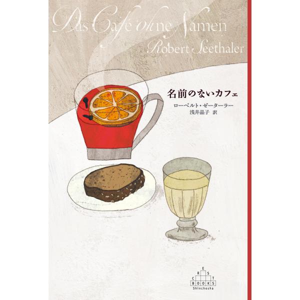 出版社名：新潮社著者名：ローベルト・ゼーターラー、浅井晶子シリーズ名：新潮クレスト・ブックス発行年月：2026年02月キーワード：ナマエ ノ ナイ カフェ、ゼーターラー,ローベルト、アサイ,ショウコ