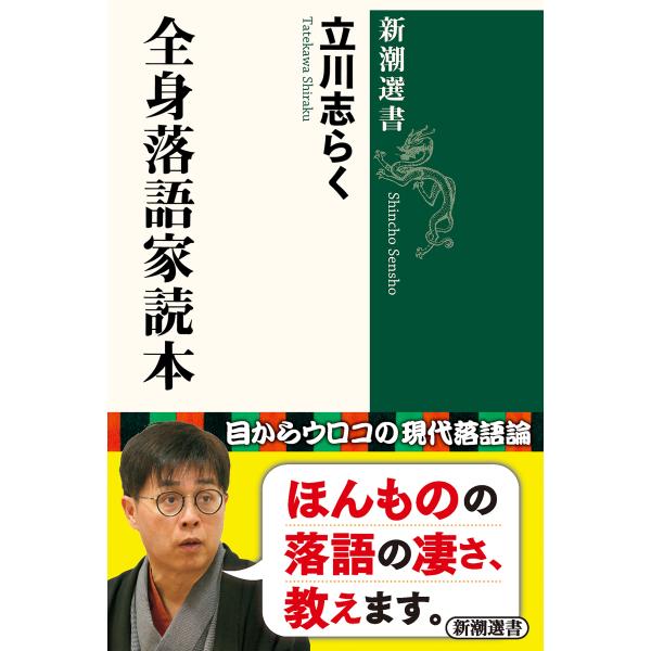 出版社名：新潮社著者名：立川志らくシリーズ名：新潮選書発行年月：2000年09月キーワード：ゼンシン ラクゴカ トクホン*ゼンシン ラクゴカ ドクホン、タテカワ,シラク