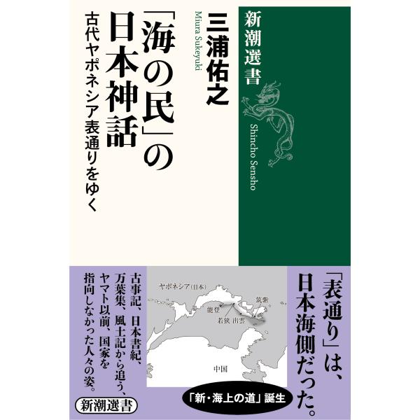 出版社名：新潮社著者名：三浦佑之シリーズ名：新潮選書発行年月：2021年09月キーワード：ウミ ノ タミ ノ ニホン シンワ、ミウラ,スケユキ