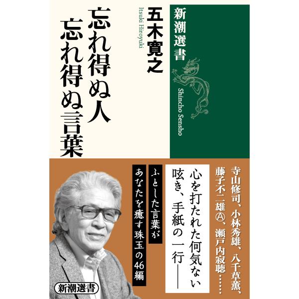 出版社名：新潮社著者名：五木寛之シリーズ名：新潮選書発行年月：2025年01月キーワード：ワスレエヌ ヒト ワスレエヌ コトバ、イツキ,ヒロユキ