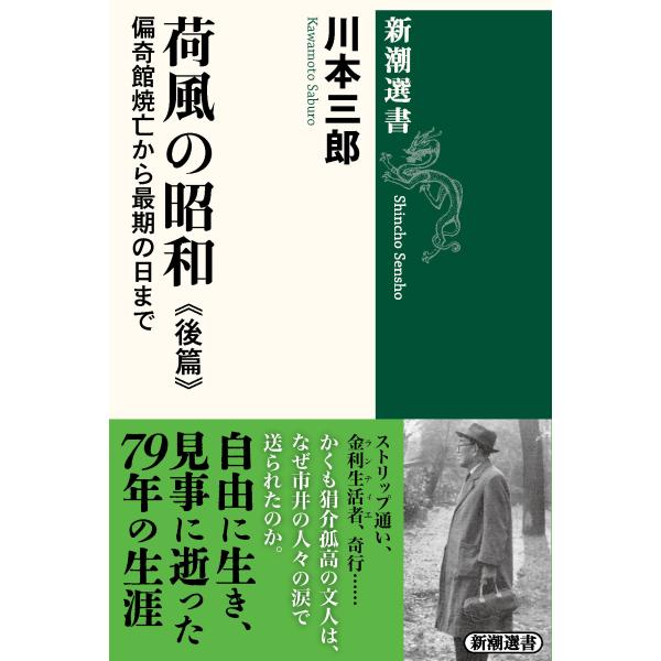 出版社名：新潮社著者名：川本三郎シリーズ名：新潮選書発行年月：2025年05月キーワード：カフウ ノ ショウワ コウヘン、カワモト,サブロウ