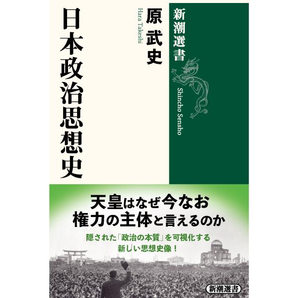 出版社名：新潮社著者名：原武史シリーズ名：新潮選書発行年月：2025年05月キーワード：ニホン セイジ シソウシ、ハラ,タケシ
