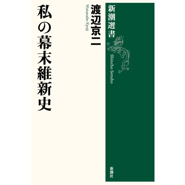 出版社名：新潮社著者名：渡辺京二シリーズ名：新潮選書発行年月：2025年12月キーワード：ワタシ ノ バクマツ イシンシ、ワタナベ,キョウジ