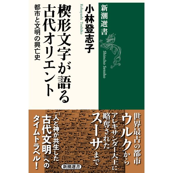 出版社名：新潮社著者名：小林登志子シリーズ名：新潮選書発行年月：2026年04月キーワード：クサビガタ モジ ガ カタル コダイ オリエント、コバヤシ,トシコ