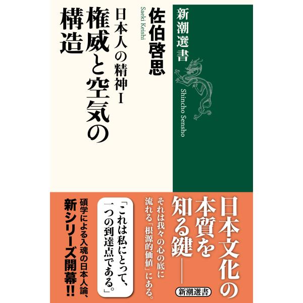 出版社名：新潮社著者名：佐伯啓思シリーズ名：新潮選書発行年月：2026年05月キーワード：ニホンジン ノ セイシン、サエキ,ケイシ