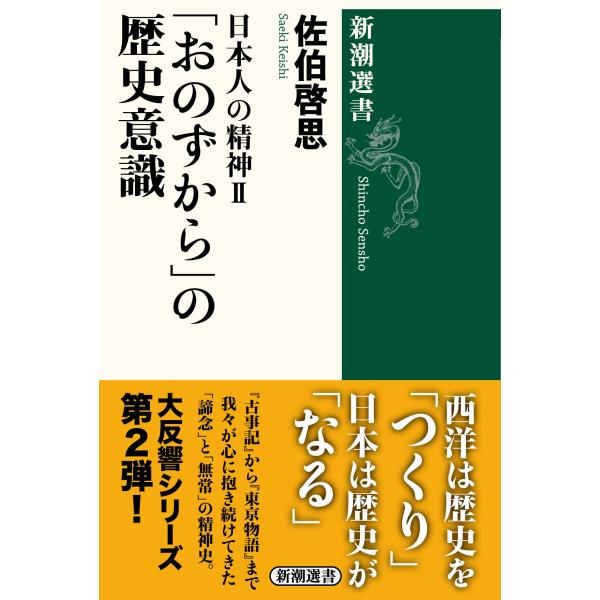 出版社名：新潮社著者名：佐伯啓思シリーズ名：新潮選書発行年月：2026年08月キーワード：ニホンジン ノ セイシン、サエキ,ケイシ