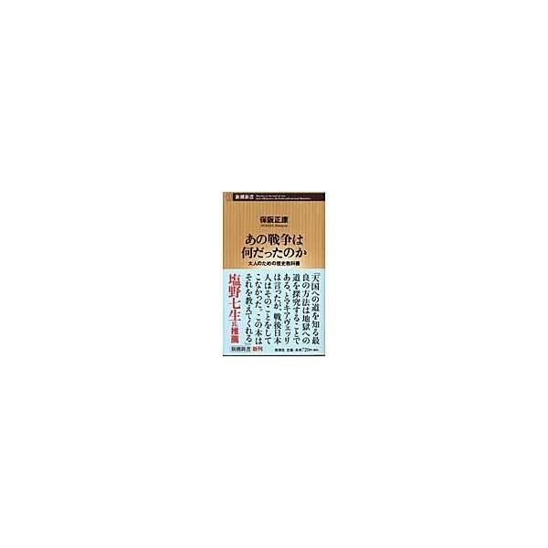 出版社名：新潮社著者名：保阪正康シリーズ名：新潮新書発行年月：2005年07月キーワード：アノ センソウ ワ ナンダッタノカ、ホサカ,マサヤス