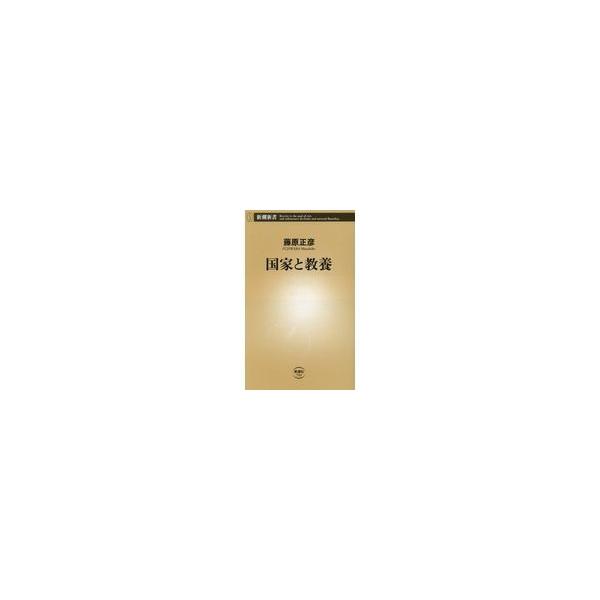 出版社名：新潮社著者名：藤原正彦シリーズ名：新潮新書発行年月：2018年12月キーワード：コッカ ト キョウヨウ、フジワラ,マサヒコ
