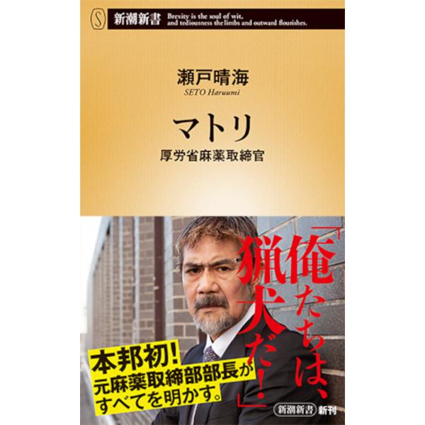 出版社名：新潮社著者名：瀬戸晴海シリーズ名：新潮新書発行年月：2020年01月キーワード：マトリ、セト,ハルウミ