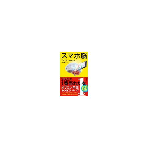 出版社名：新潮社著者名：アンデシュ・ハンセン、久山葉子シリーズ名：新潮新書発行年月：2020年11月キーワード：スマホノウ、ハンセン,アンデシュ、クヤマ,ヨウコ