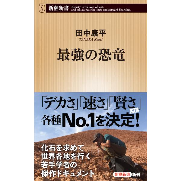 出版社名：新潮社著者名：田中康平シリーズ名：新潮新書発行年月：2024年01月キーワード：サイキョウ ノ キョウリュウ、タナカ,コウヘイ