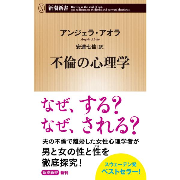 出版社名：新潮社著者名：アンジェラ・アオラ、安達七佳シリーズ名：新潮新書発行年月：2024年06月キーワード：フリン ノ シンリガク、アオラ,アンジェラ、アダチ,ナナカ