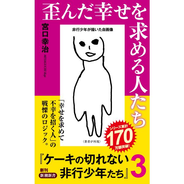 出版社名：新潮社著者名：宮口幸治シリーズ名：新潮新書発行年月：2024年07月キーワード：ユガンダ シアワセ オ モトメル ヒトタチ、ミヤグチ,コウジ