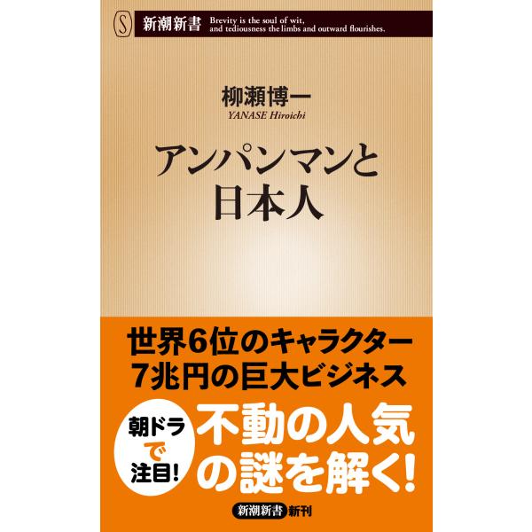 出版社名：新潮社著者名：柳瀬博一シリーズ名：新潮新書発行年月：2025年03月キーワード：アンパンマン ト ニホンジン、ヤナセ,ヒロイチ