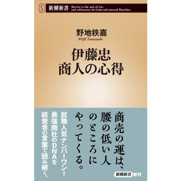 出版社名：新潮社著者名：野地秩嘉シリーズ名：新潮新書発行年月：2025年03月キーワード：イトウチュウ ショウニン ノ ココロエ、ノジ,ツネヨシ