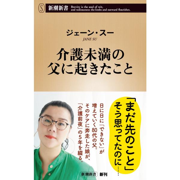 出版社名：新潮社著者名：ジェーン・スーシリーズ名：新潮新書発行年月：2025年08月キーワード：カイゴ ミマン ノ チチ ニ オキタ コト、ジェーン スー