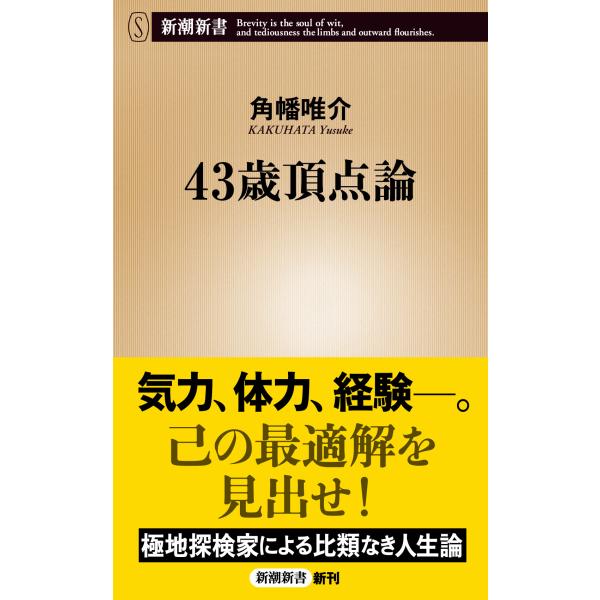 出版社名：新潮社著者名：角幡唯介シリーズ名：新潮新書発行年月：2025年11月キーワード：ヨンジュウサンサイ チョウテンロン、カクハタ,ユウスケ