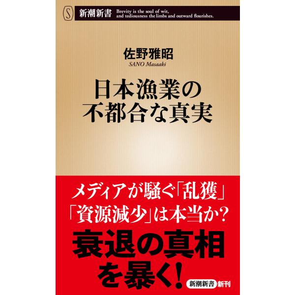 出版社名：新潮社著者名：佐野雅昭シリーズ名：新潮新書発行年月：2025年12月キーワード：ニホン ギョギョウ ノ フツゴウナ シンジツ、サノ,マサアキ
