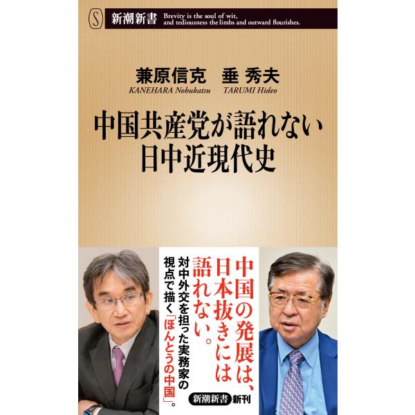 出版社名：新潮社著者名：兼原信克、垂秀夫シリーズ名：新潮新書発行年月：2026年01月キーワード：チュウゴク キョウサントウ ガ カタレナイ ニッチュウ キンゲンダイシ、カネハラ,ノブカツ、タルミ,ヒデオ
