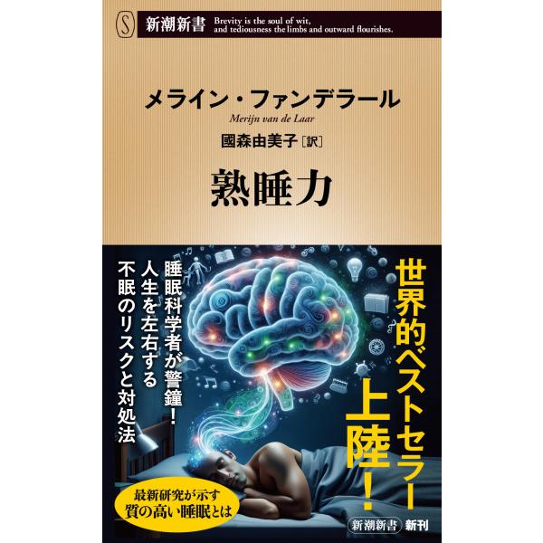 出版社名：新潮社著者名：メライン・ファンデラール、國森由美子シリーズ名：新潮新書発行年月：2026年02月キーワード：ジュクスイリョク、ファンデラール,メライン、クニモリ,ユミコ