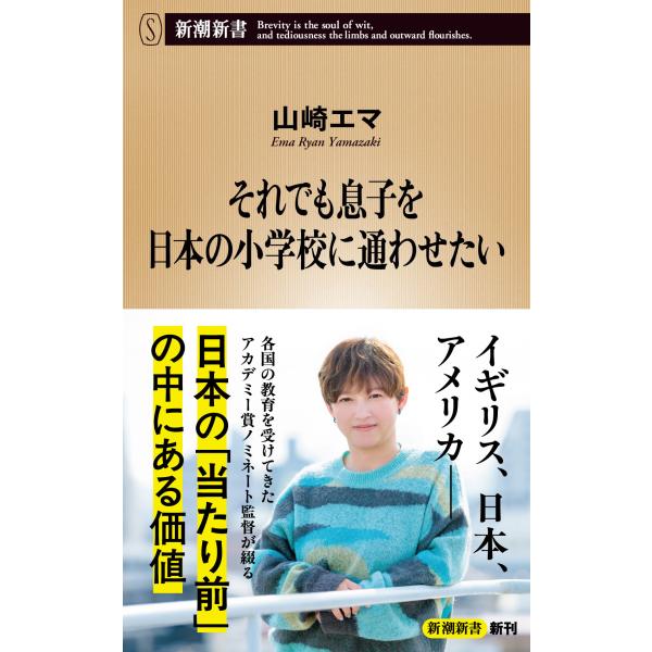 出版社名：新潮社著者名：山崎エマシリーズ名：新潮新書発行年月：2026年03月キーワード：ソレデモ ムスコ オ ニホン ノ ショウガッコウ ニ カヨワセタイ、ヤマザキ,エマ