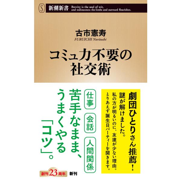 出版社名：新潮社著者名：古市憲寿シリーズ名：新潮新書発行年月：2026年04月キーワード：コミュリョク フヨウ ノ シャコウジュツ、フルイチ,ノリトシ