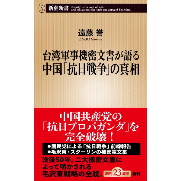 出版社名：新潮社著者名：遠藤誉シリーズ名：新潮新書発行年月：2026年04月キーワード：タイワン グンジ キミツ ブンショ ガ カタル チュウゴク コウニチ センソウ ノ シンソウ、エンドウ,ホマレ