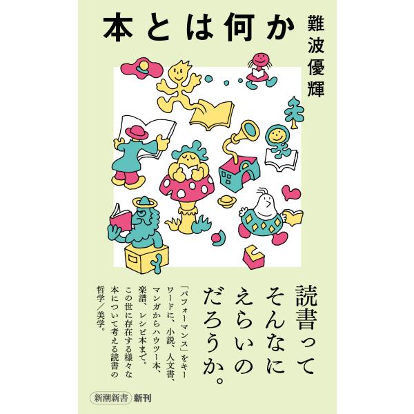 出版社名：新潮社著者名：難波優輝シリーズ名：新潮新書発行年月：2026年06月キーワード：ホン トワ ナニカ、ナンバ,ユウキ