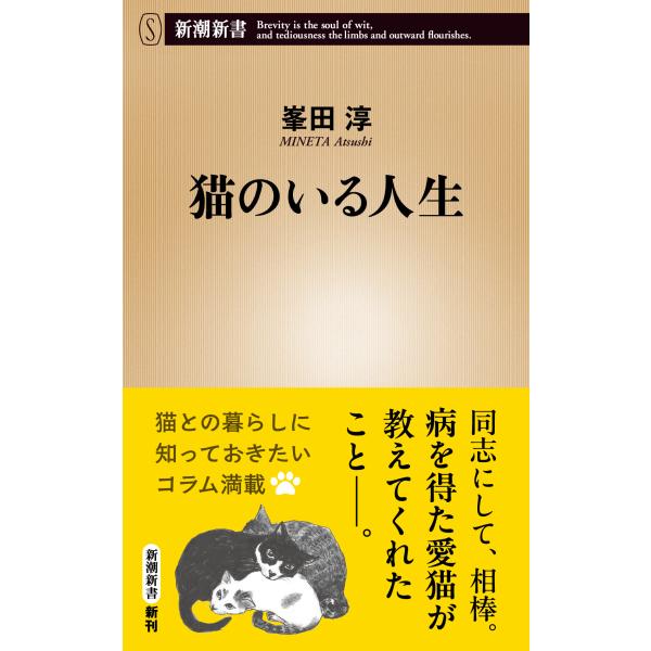 出版社名：新潮社著者名：峯田淳シリーズ名：新潮新書発行年月：2026年08月キーワード：ネコ ノ イル ジンセイ、ミネタ,アツシ