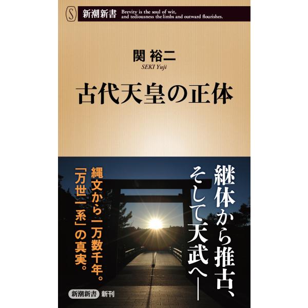 出版社名：新潮社著者名：関裕二シリーズ名：新潮新書発行年月：2026年09月キーワード：コダイ テンノウ ノ ショウタイ、セキ,ユウジ